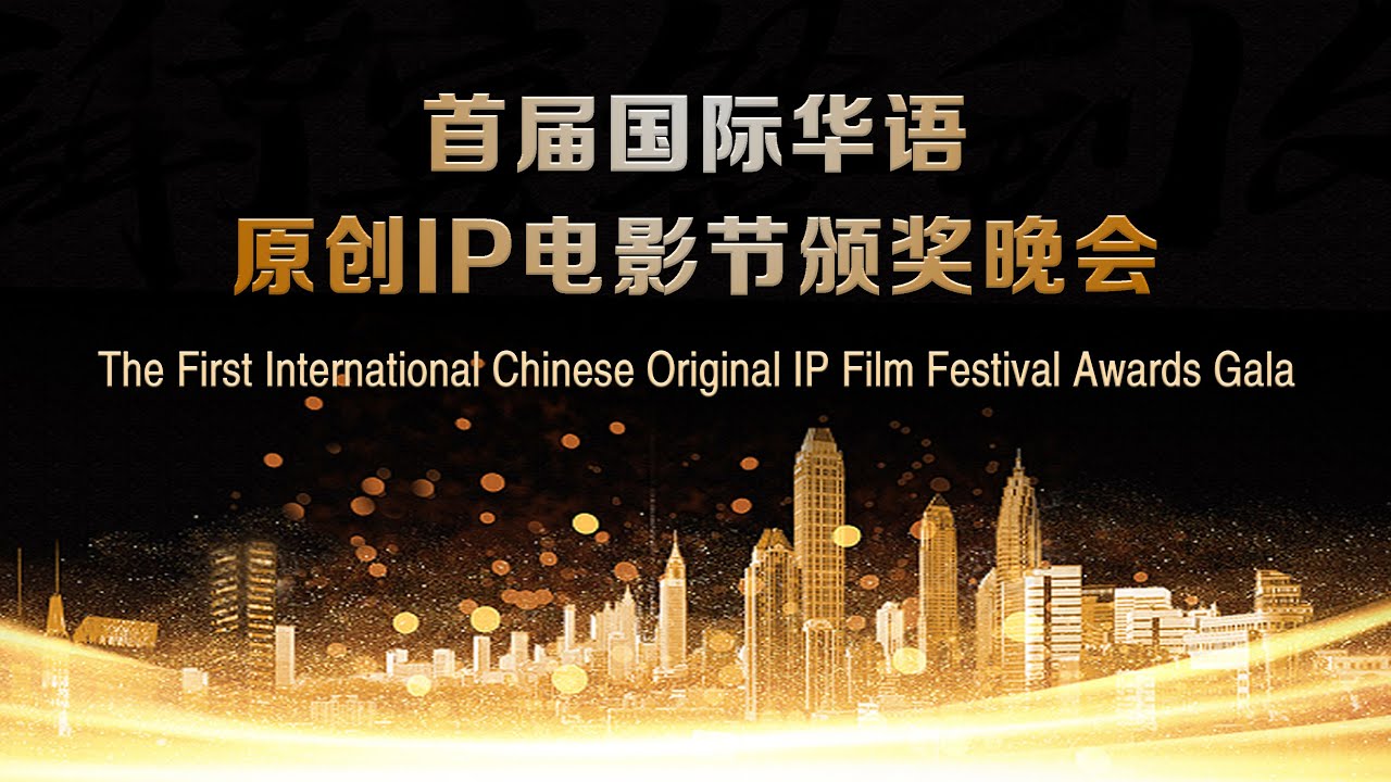 The First International Chinese Original IP Film Festival - Hongxiang Films